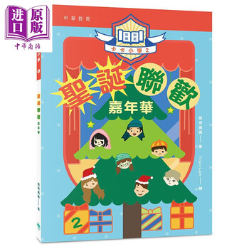 卡卡小学2 圣诞联欢嘉年华 港台原版 雅燕妈妈 中华教育出版社 校园小说