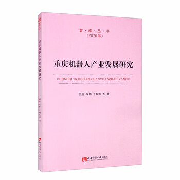 重庆机器人产业发展研究