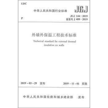 JGJ 144-201 外墙外保温工程技术标准
