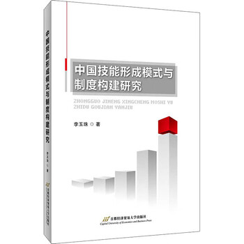 中国技能形成模式与制度构建研究
