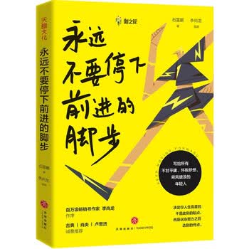永远不要停下前进的脚步