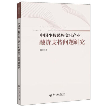中国少数民族文化产业融资支持问题研究