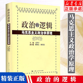 政治的逻辑(马克思主义政治学原理)