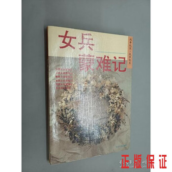 保证正版  可开发票！！女兵蒙难记
