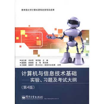 计算机与信息技术基础实验、习题及考试大纲第4版
