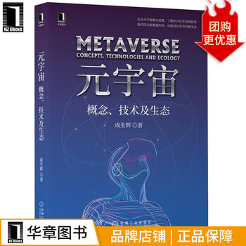 现货包邮 元宇宙:概念、技术及生态 成生辉8088419