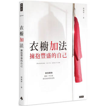 现货正版 衣橱加法：拥抱丰盛的自己 20 陈丽卿 时报出版 进口原版
