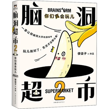脑洞超市 2 使徒子 绘 书籍