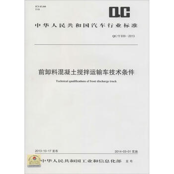 前卸料混凝土搅拌运输车技术条件  作 书籍
