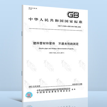  GB/T 21300-2007 塑料管材和管件 不透光性的测定  中国标准出版社