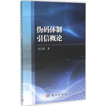 伪码体制引信概论 涂友超  书籍