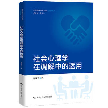 社会心理学在调解中的运用（中国调解研究文丛（实务系列）） 图书