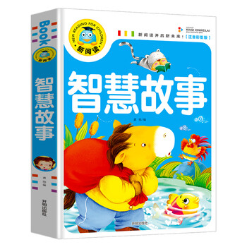 智慧故事（注音彩图版）小学生一二三年级课外阅读书籍少年儿童文学必读经典名著睡前故事书