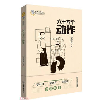 六十万个动作/鲁迅文学奖获奖作家典藏系列
