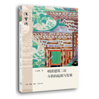 明清建筑二论 斗栱的起源与发展