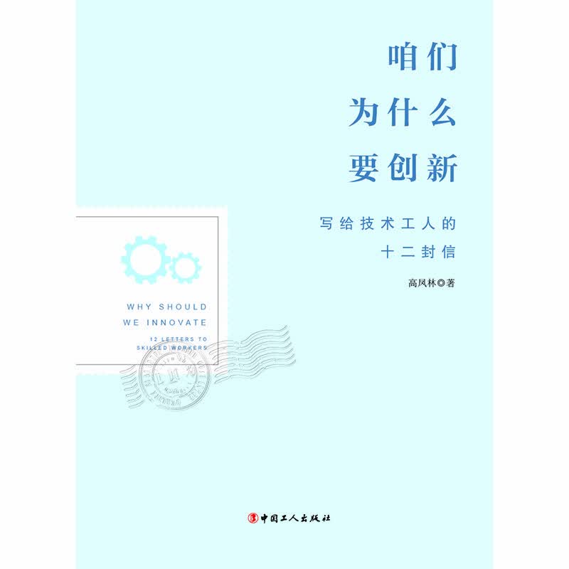 正版 咱们为什么要创新：写给技术工人的十二封信9787500874720