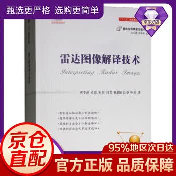 雷达图像解译技术 焦李成,侯彪,王爽,王芳,杨淑媛等著,王小谟,左群声 编 国防工业出版社