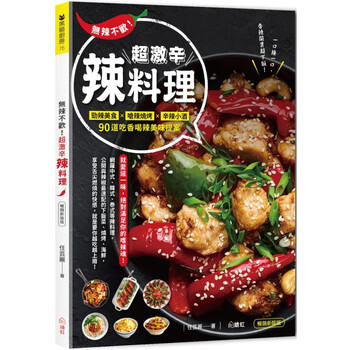 台版 无辣不欢超激辛辣料理 90道吃香喝辣料理提案经典辣料理科普丛