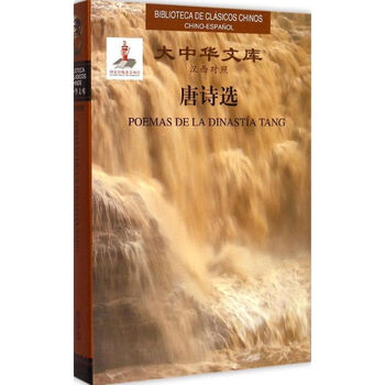 唐诗选 (唐)李白 等 ;常世儒 译  书籍