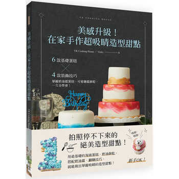 预售 原版进口书 Vicky美感升级！在家手作*吸睛造型甜点：6款基础蛋糕4款装饰技巧，华丽