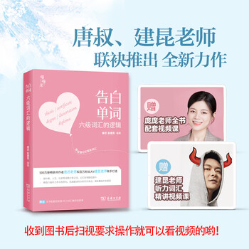 正版 告白单词   六级词汇的逻辑9787100192613