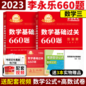 现货】2023武忠祥高等数学辅导讲义基础篇 考研数学一数二数三李永乐过关660题 历年真题解析 金榜 基础三件套 李永乐历年真题解析基础篇 搭配2023武忠祥高等数学辅导讲义基础强化 配套课程 王式安