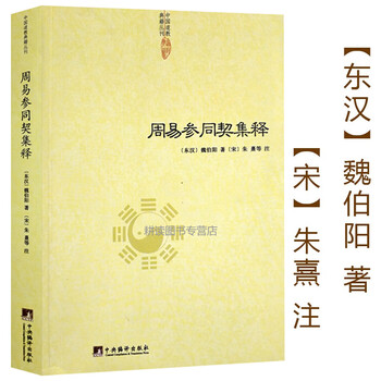 周易参同契集释 中国道教典籍丛刊