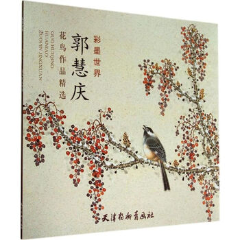 郭慧庆花鸟作品精选   书籍