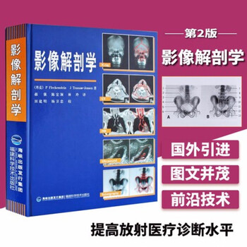 影像解剖学 影像医学 X线 CT 磁共振声波 核素扫描教程 解剖学图谱 影像解剖 影像医学书