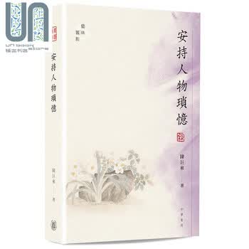 安持人物琐忆 港台原版 篆刻家 陈巨来 香港中华书局 传记