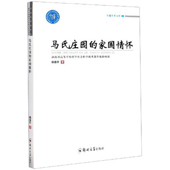 马氏庄园的家国情怀/卓越学术文库