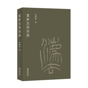 重新发现法家