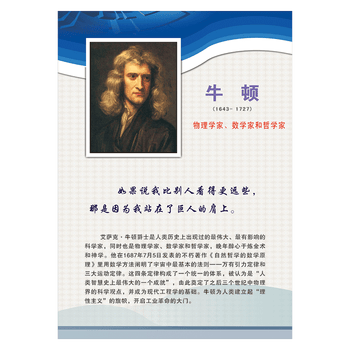 物理实验室名人名言宣传画挂图化学教室布置科学家物理学家头像肖像简介居里夫人覆膜防水贴纸SCH SCH68-01 牛顿 100*70厘米 覆膜防水PP贴纸