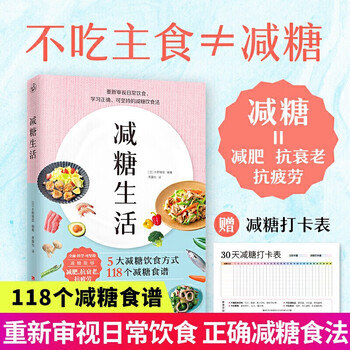 减糖生活附赠减糖打卡表变瘦变健康变年轻重新审视日常饮食可坚持的减糖科学控糖低糖饮食搭配*