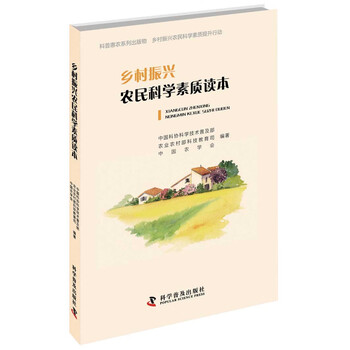 乡村振兴农民科学素质读本