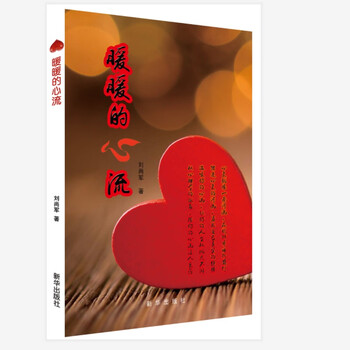 [正版新书]暖暖的心流9787516653845新华