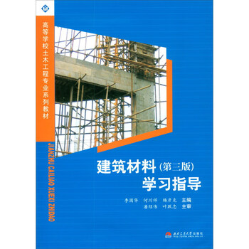 建筑材料（第三版）学习指导