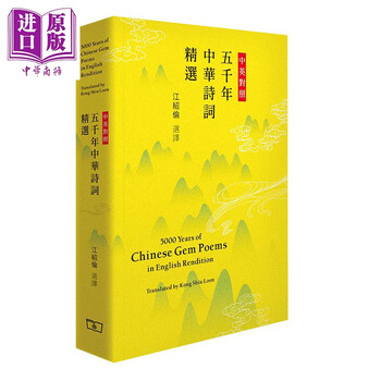 中英对照五千年中华诗词精选 港台原版 江绍伦 香港商务印书馆 文学 诗词