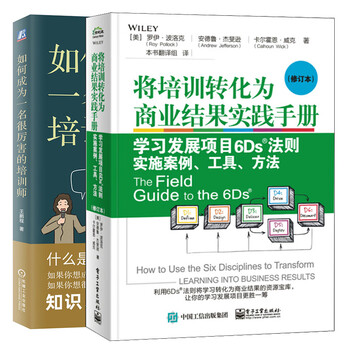 如何成为一名很厉害的培训师+培训转化为商业结果实践手册 修订本 2册书籍