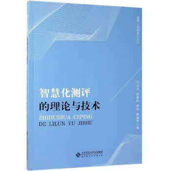 智慧化测评的理论与技术