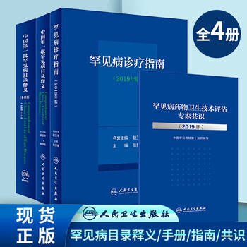 全套4册中国第一批罕见病目录释义+罕见病诊疗指南2019年版+罕见病药物卫生技术评估专家共识2019