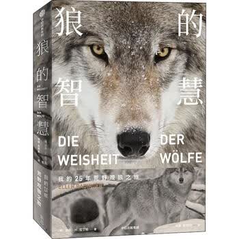 狼的智慧 我的25年荒野观狼之旅 樊登推荐