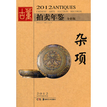 2012古董拍卖年鉴--杂项【正版书籍，售后无忧】