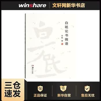 白砥论书微语 白砥  书籍