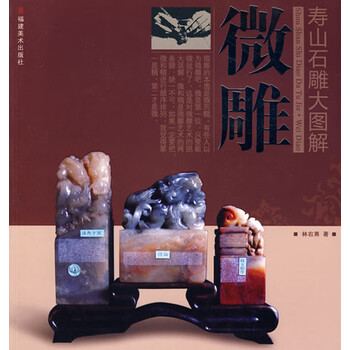 微雕/寿山石雕大图解