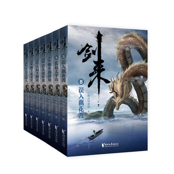 剑来：第二辑（8-14）烽火戏诸侯全新古典仙侠力作