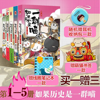 【单本可选】如果历史是一群喵 1 2 3 4 5 6 7 8 9就喜欢你看不惯我又干不掉我的样子 肥志 如果历史是一群喵1-5【赠耳机包+线圈本+猫书签】