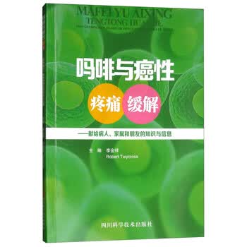 吗啡与癌性疼痛缓解：献给病人、家属和朋友的知识与信息