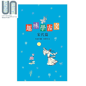 趣味学古文 宋代篇 港台原版 方舒眉 马星原 香港商务印书馆