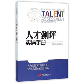人才测评实操手册